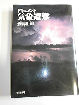 【中古】ドキュメント気象遭難【メーカー名】【メーカー型番】【ブランド名】【商品説明】ドキュメント気象遭難初期不良に関する返品 商品到着から7日間以内に初期不良が発生した場合のみ、返品をお受けいたします。 お客様都合のキャンセル・返品 イメー...