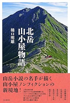 【中古】(非常に良い)北岳山小屋物語【メーカー名】【メーカー型番】【ブランド名】山と渓谷社 文学・評論, 動物・植物, スポーツ, 自伝・伝記, 登山・ハイキング, キャンプ, クライミング・ボルダリング 樋口 明雄: Author【商品説...