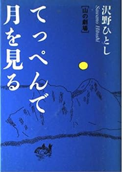 【中古】(非常に良い)てっぺんで月を見る: 山の劇場【メーカー名】【メーカー型番】【ブランド名】【商品説明】てっぺんで月を見る: 山の劇場初期不良に関する返品 商品到着から7日間以内に初期不良が発生した場合のみ、返品をお受けいたします。 お...
