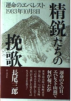 【中古】精鋭たちの挽歌: 運命のエベレスト1983年10月8日【メーカー名】【メーカー型番】【ブランド名】【商品説明】精鋭たちの挽歌: 運命のエベレスト1983年10月8日初期不良に関する返品 商品到着から7日間以内に初期不良が発生した場合...