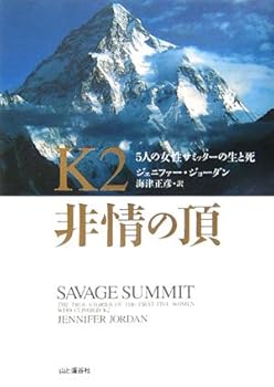 【中古】K2 非情の頂—5人の女性サミッターの生と死【メーカー名】【メーカー型番】【ブランド名】山と溪谷社 歴史・地理, 登山・ハイキング ジェニファー ジョーダン: Author【商品説明】K2 非情の頂—5人の女性サミッターの生と死初期...