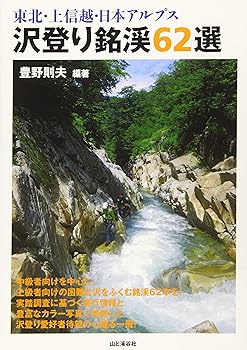 【中古】東北・上信越・日本アルプス 沢登り銘渓62選【メーカー名】【メーカー型番】【ブランド名】山と渓谷社 国内旅行, スポーツ, 登山・ハイキング, キャンプ 豊野則夫: Author【商品説明】東北・上信越・日本アルプス 沢登り銘渓62...