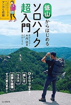 【中古】(非常に良い)低山からはじめるソロハイク超入門【メーカー名】【メーカー型番】【ブランド名】山と渓谷社 スポーツ, 趣味・実用, 国内旅行, スポーツ, 登山・ハイキング, キャンプ, クライミング・ボルダリング 大内 征: Auth...