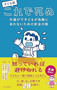 【中古】子ども版 これで死ぬ 外遊びで子どもが危険にあわないための安全の話【メーカー名】【メーカー型番】【ブランド名】山と渓谷社 子育て, スポーツ, 子育て, 教育・学参・受験, 社会・くらし, スポーツ, 登山・ハイキング, 釣り, キ...