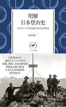【中古】(非常に良い)明解日本登山史 (ヤマケイ新書)【メーカー名】【メーカー型番】【ブランド名】山と渓谷社 その他, 日本史一般, 参考図書・白書, 登山・ハイキング 布川 欣一: Author【商品説明】明解日本登山史 (ヤマケイ新書)...
