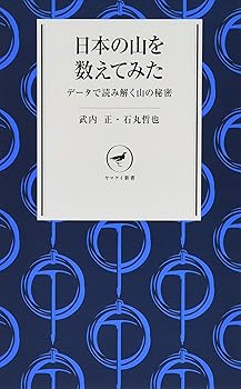 【中古】(非常に良い)日本の山を数えてみた データで読み解く山の秘密 (ヤマケイ新書)【メーカー名】【メーカー型番】【ブランド名】山と渓谷社 地理学・地誌学, 科学読み物, 登山・ハイキング 石丸 哲也: Author; 武内 正: Aut...