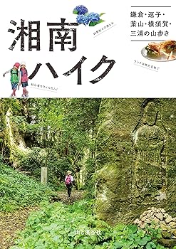 【中古】湘南ハイク 鎌倉・逗子・葉山・横須賀・三浦の山歩き【メーカー名】【メーカー型番】【ブランド名】山と渓谷社 スポーツ, 地方歴史散策, グルメエッセー, 国内旅行, スポーツ, 登山・ハイキング, キャンプ 山と溪谷社: Editor...