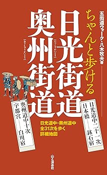 【中古】(非常に良い)ちゃんと歩ける日光街道・奥州街道 日光道中二十一次(日本橋-鉢石宿)・奥州道中十次(宇都宮-白河宿)を歩く詳細地図【メーカー名】【メーカー型番】【ブランド名】山と渓谷社 スポーツ, 地方歴史散策, 地域研究, 国内旅行...