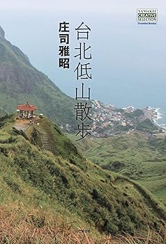 【中古】(非常に良い)台北低山散歩 (YAMAKEI CREATIVE SELECTION Frontier Books（NextPublishing）)【メーカー名】【メーカー型番】【ブランド名】【商品説明】台北低山散歩 (YAMAKEI...