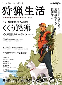 【中古】(非常に良い)狩猟生活 2022VOL.10「くくり罠猟——確実に踏ませる知識集——」 (別冊山と溪谷)【メーカー名】【メーカー型番】【ブランド名】山と渓谷社 動物・植物, スポーツ, 動物学, 農学, 雑誌, スポーツ, 登山・ハ...