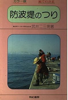【中古】(非常に良い)防波堤のつり カラー版: 絵でわかる【メーカー名】【メーカー型番】【ブランド名】【商品説明】防波堤のつり カラー版: 絵でわかる初期不良に関する返品 商品到着から7日間以内に初期不良が発生した場合のみ、返品をお受けいた...