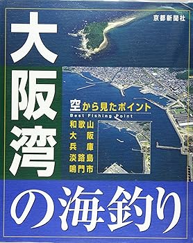 【中古】大阪湾の海釣り【メーカー名】【メーカー型番】【ブランド名】【商品説明】大阪湾の海釣り初期不良に関する返品 商品到着から7日間以内に初期不良が発生した場合のみ、返品をお受けいたします。 お客様都合のキャンセル・返品 イメージと異なる、...