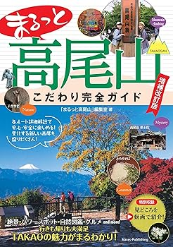 【中古】(非常に良い)まるっと高尾山 こだわり完全ガイド 増補改訂版【メーカー名】【メーカー型番】【ブランド名】メイツ出版 地理・地域研究, 旅行ガイド・マップ, 登山・ハイキング 「まるっと高尾山」編集室: Author【商品説明】まるっ...