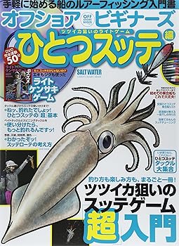 【中古】(非常に良い)オフショアビギナ-ズひとつスッテ編: ツツイカ狙いのスッテゲ-ム超入門 (CHIKYU-MARU MOOK SALT WATER)【メーカー名】【メーカー型番】【ブランド名】地球丸 雑誌, 釣り 【商品説明】オフショア...