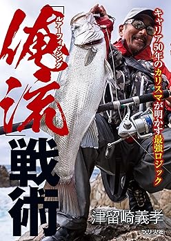 【中古】ルアーフィッシング「俺流」戦術【メーカー名】【メーカー型番】【ブランド名】つり人社 釣り 津留崎 義孝: Author【商品説明】ルアーフィッシング「俺流」戦術初期不良に関する返品 商品到着から7日間以内に初期不良が発生した場合のみ...