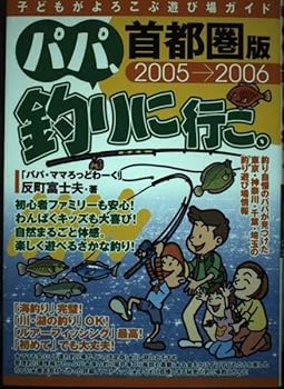 【中古】パパ、釣りに行こ。 首都圏版 2005-2006: 子どもがよろこぶ遊び場ガイド【メーカー名】【メーカー型番】【ブランド名】【商品説明】パパ、釣りに行こ。 首都圏版 2005-2006: 子どもがよろこぶ遊び場ガイド初期不良に関する...