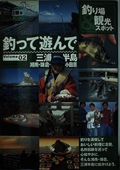 【中古】釣って遊んで (volume 02) (RISE BOOKS)【メーカー名】【メーカー型番】【ブランド名】つり人社 釣り つり人社ガイド版編集部: Editor【商品説明】釣って遊んで (volume 02) (RISE BOOKS...