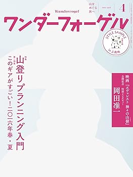【中古】(非常に良い)ワンダーフォーゲル 2016年4月号 ［雑誌］【メーカー名】【メーカー型番】【ブランド名】【商品説明】ワンダーフォーゲル 2016年4月号 ［雑誌］初期不良に関する返品 商品到着から7日間以内に初期不良が発生した場合の...