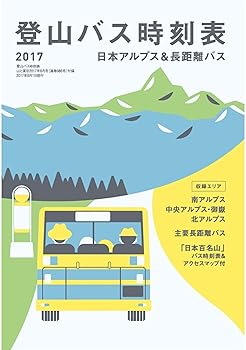 【中古】(非常に良い)登山バス時刻表2017 日本アルプス&長距離バス【メーカー名】【メーカー型番】【ブランド名】【商品説明】登山バス時刻表2017 日本アルプス&長距離バス初期不良に関する返品 商品到着から7日間以内に初期不良が発生した場...