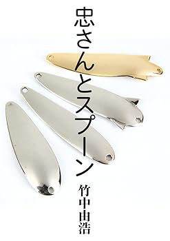 【中古】忠さんとスプーン【メーカー名】【メーカー型番】【ブランド名】【商品説明】忠さんとスプーン初期不良に関する返品 商品到着から7日間以内に初期不良が発生した場合のみ、返品をお受けいたします。 お客様都合のキャンセル・返品 イメージと異な...