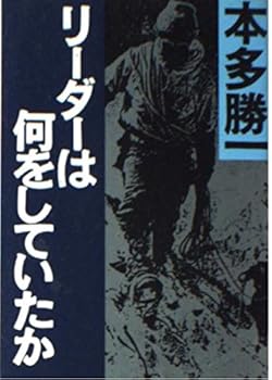 【中古】リーダーは何をしていたか (朝日文庫 ほ 1-34)【メーカー名】【メーカー型番】【ブランド名】朝日新聞出版 文学・評論, 登山・ハイキング 本多 勝一: Author【商品説明】リーダーは何をしていたか (朝日文庫 ほ 1-34)...