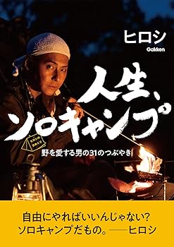 【中古】(非常に良い)ヒロシの日めくり 人生、ソロキャンプ ([実用品])【メーカー名】【メーカー型番】【ブランド名】Gakken アウトドアクッキング, 総合, キャンプ ヒロシ: Author【商品説明】ヒロシの日めくり 人生、ソロキャ...