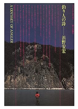 【中古】釣り人の詩: フィッシング・オデッセイ—釣り人の詩2【メーカー名】【メーカー型番】【ブランド名】講談社 釣り 浜野 安宏: Author【商品説明】釣り人の詩: フィッシング・オデッセイ—釣り人の詩2初期不良に関する返品 商品到着か...