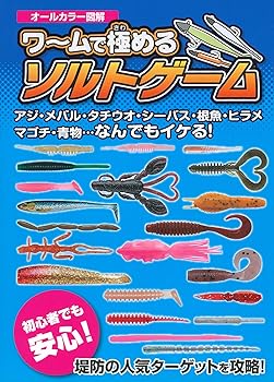 【中古】ワームで極めるソルトゲーム—アジ・メバル・タチウオ・シーバス・根魚・ヒラメ・マゴチ・青物・・・なんでもイケる!【メーカー名】【メーカー型番】【ブランド名】主婦の友社 釣り ケイエス企画: Editor【商品説明】ワームで極めるソルト...