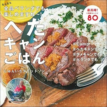 【中古】(非常に良い)へたキャンごはん なんなら全品ベランダでも楽しめますね~!【メーカー名】【メーカー型番】【ブランド名】主婦の友社 アウトドアクッキング, キャンプ じゅんいちダビッドソン: Author【商品説明】へたキャンごはん な...