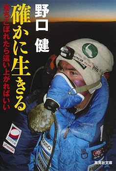 【中古】確かに生きる 落ちこぼれたら這い上がればいい (集英社文庫)【メーカー名】【メーカー型番】【ブランド名】集英社 文学・評論, 登山・ハイキング 野口 健: Author【商品説明】確かに生きる 落ちこぼれたら這い上がればいい (集英...