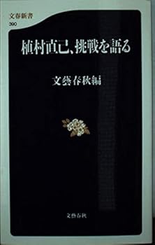 【中古】植村直己、挑戦を語る (文春新書 390)【メーカー名】【メーカー型番】【ブランド名】文藝春秋 ノンフィクション, 歴史・地理, 登山・ハイキング 文藝春秋: Editor【商品説明】植村直己、挑戦を語る (文春新書 390)初期不...