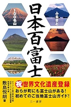 【中古】(非常に良い)日本百富士 ふるさと100名山【メーカー名】【メーカー型番】【ブランド名】三一書房 世界遺産, 旅行ガイド・マップ, 登山・ハイキング 敷島 悦朗: Author【商品説明】日本百富士 ふるさと100名山初期不良に関す...