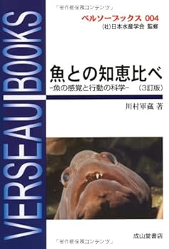 【中古】(非常に良い)魚との知恵比べ 3訂版—魚の感覚と行動の科学 (ベルソーブックス 4)【メーカー名】【メーカー型番】【ブランド名】成山堂書店 科学・テクノロジー, 釣り 川村 軍蔵: Author【商品説明】魚との知恵比べ 3訂版—魚...