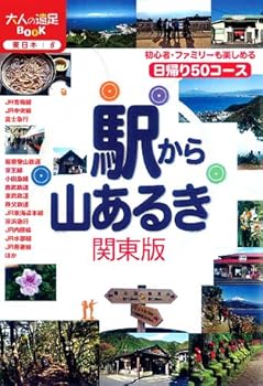 【中古】駅から山あるき 関東版 (大人の遠足BOOK)【メーカー名】【メーカー型番】【ブランド名】ジェイティビィパブリッシング 旅行ガイド・マップ, 登山・ハイキング 【商品説明】駅から山あるき 関東版 (大人の遠足BOOK)初期不良に関す...