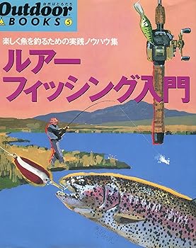 【中古】ルアーフィッシング入門: 楽しく魚を釣るための実践ノウハウ集 (Outdoor BOOKS 5)【メーカー名】【メーカー型番】【ブランド名】【商品説明】ルアーフィッシング入門: 楽しく魚を釣るための実践ノウハウ集 (Outdoor ...