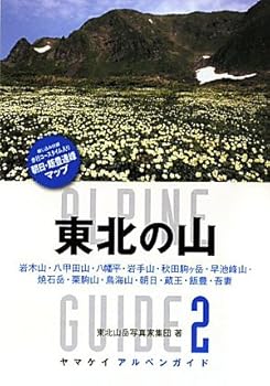 【中古】(非常に良い)東北の山 (ヤマケイアルペンガイド) (ヤマケイ・アルペンガイド)【メーカー名】【メーカー型番】【ブランド名】山と渓谷社 地域研究, 国内旅行, 登山・ハイキング, クライミング・ボルダリング 東北山岳写真家集団: A...