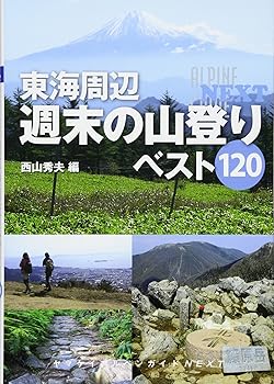 【中古】ヤマケイアルペンガイドNEXT 東海周辺 週末の山登り ベスト120【メーカー名】【メーカー型番】【ブランド名】山と渓谷社 地理学・地誌学, 地域研究, 日本地図, その他, 国内旅行, 登山・ハイキング, キャンプ, クライミング...