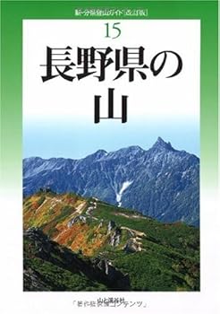 【中古】改訂版 長野県の山 (新・分県登山ガイド 改訂版 15)【メーカー名】【メーカー型番】【ブランド名】山と渓谷社 地域研究, 国内旅行, 登山・ハイキング, キャンプ, クライミング・ボルダリング 中山 秀幸: Author; 垣外 ...