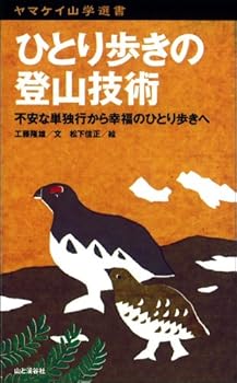 【中古】(非常に良い)ひとり歩きの登山技術 [ヤマケイ山学選書]【メーカー名】【メーカー型番】【ブランド名】山と溪谷社 国内旅行, 登山・ハイキング, キャンプ, クライミング・ボルダリング 工藤 隆雄: Author; 松下 佳正: Il...