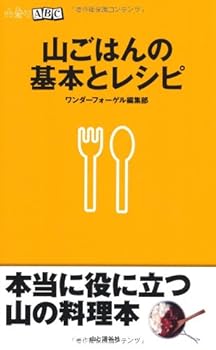 【中古】山ごはんの基本とレシピ (山登りABC)【メーカー名】【メーカー型番】【ブランド名】山と渓谷社 アウトドアクッキング, 登山・ハイキング, キャンプ, クライミング・ボルダリング 山と溪谷社(ワンダーフォーゲル編集部): Autho...