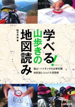 【中古】学べる! 山歩きの地図読み【メーカー名】【メーカー型番】【ブランド名】山と渓谷社 ノンフィクション, 地図, 国内旅行, 登山・ハイキング, キャンプ, クライミング・ボルダリング 佐々木 亨: Author【商品説明】学べる! 山...