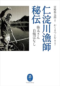 【中古】(非常に良い)ヤマケイ文庫 仁淀川漁師秘伝【メーカー名】【メーカー型番】【ブランド名】山と渓谷社 日本文学, エッセー・随筆, 日本の民俗, 自然観察, 魚類学, 河川工学, 釣り, キャンプ 宮崎 弥太郎: Author; かくま...