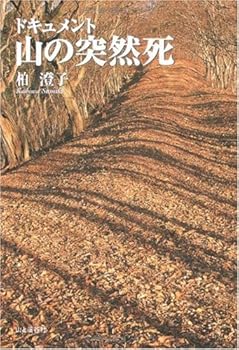 【中古】ドキュメント山の突然死【メーカー名】【メーカー型番】【ブランド名】山と溪谷社 スポーツ, 登山・ハイキング, クライミング・ボルダリング 柏 澄子: Author【商品説明】ドキュメント山の突然死初期不良に関する返品 商品到着から7...