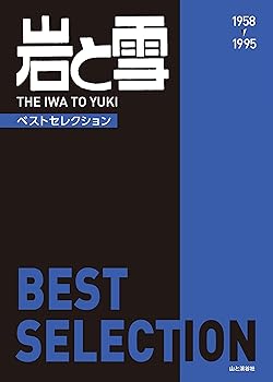 【中古】(非常に良い)『岩と雪』 Best Selection【メーカー名】【メーカー型番】【ブランド名】山と渓谷社 文学・評論, ノンフィクション, 登山・ハイキング, クライミング・ボルダリング 池田 常道: Author; 池田 常道...