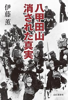 【中古】八甲田山 消された真実【メーカー名】【メーカー型番】【ブランド名】山と渓谷社 文学・評論, 旧日本軍, 自衛隊, 災害, 事故, 近代, 人物評伝, 戦記・体験記, 明治・大正, 登山・ハイキング 伊藤 薫: Author【商品説明...