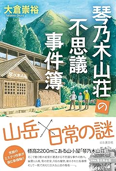 【中古】(非常に良い)琴乃木山荘の不思議事件簿【メーカー名】【メーカー型番】【ブランド名】山と渓谷社 ミステリー・サスペンス・ハードボイルド, SF・ホラー・ファンタジー, 伝承・神話, その他, スポーツ, 登山・ハイキング, キャンプ ...