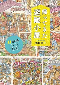 【中古】帰ってきた避難小屋【メーカー名】【メーカー型番】【ブランド名】山と渓谷社 近現代の作品, 地理・地誌, 紀行文・旅行記, アート・エンターテイメント, スポーツ, イラスト画集, グラフィックデザイン, 国内旅行, 登山・ハイキング...