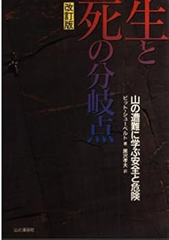 【中古】(非常に良い)生と死の分岐点 改訂版: 山の遭難に学ぶ安全と危険【メーカー名】【メーカー型番】【ブランド名】【商品説明】生と死の分岐点 改訂版: 山の遭難に学ぶ安全と危険初期不良に関する返品 商品到着から7日間以内に初期不良が発生し...