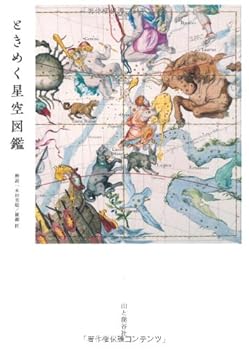 【中古】(非常に良い)ときめく星空図鑑 (Book for discovery)【メーカー名】【メーカー型番】【ブランド名】山と渓谷社 動物・植物, 一般, 各種の天体, 自然観察, 登山・ハイキング, キャンプ 永田美絵: Author;...