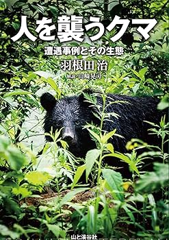 【中古】(非常に良い)人を襲うクマ 遭遇事例とその生態 カムエク事故と最近の事例から【メーカー名】【メーカー型番】【ブランド名】山と渓谷社 文学・評論, 環境保護, 環境問題, 動物学, 別荘・セカンドハウス, 田舎暮らし, 国内旅行, 登...